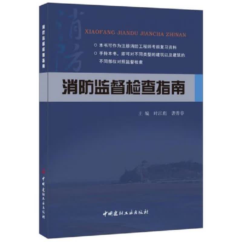 消防监督检查指南 叶江彪、袭普春 中国建材工业出版社 9787516017388