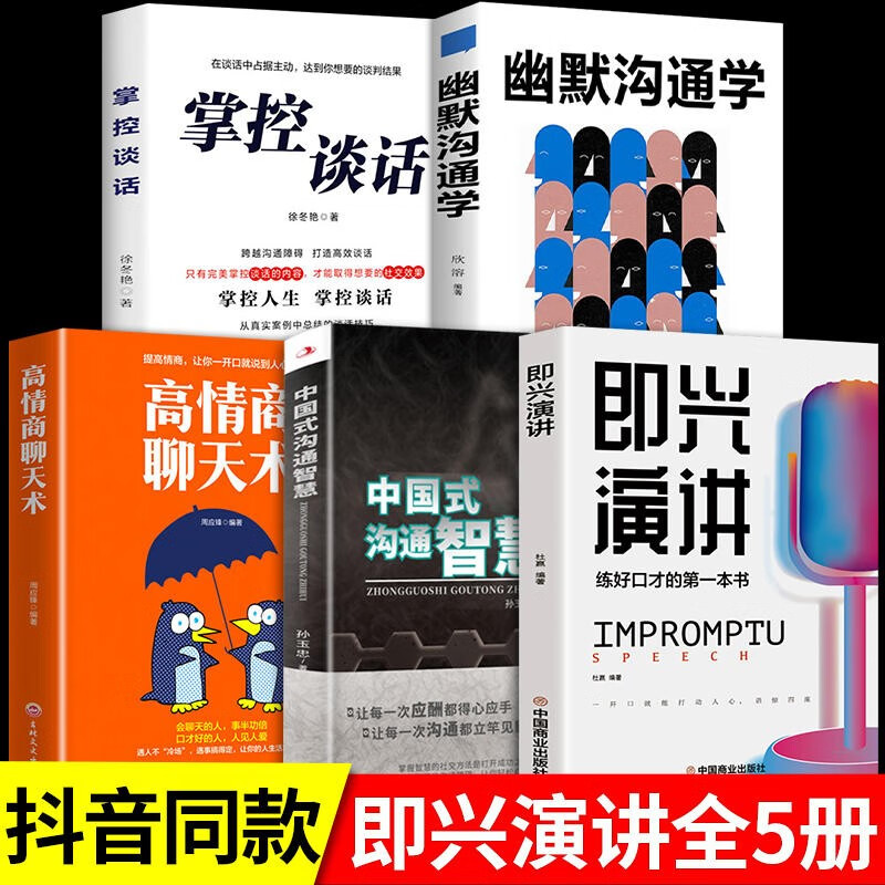 【官方!京东配送】即兴演讲+中国式沟通智慧高情商会话说关键对话演讲与口才书 人际交往会说话既兴演讲职场生活沟通技巧社会行为演讲口才入门基础书籍 5本优惠套装【店长推荐】