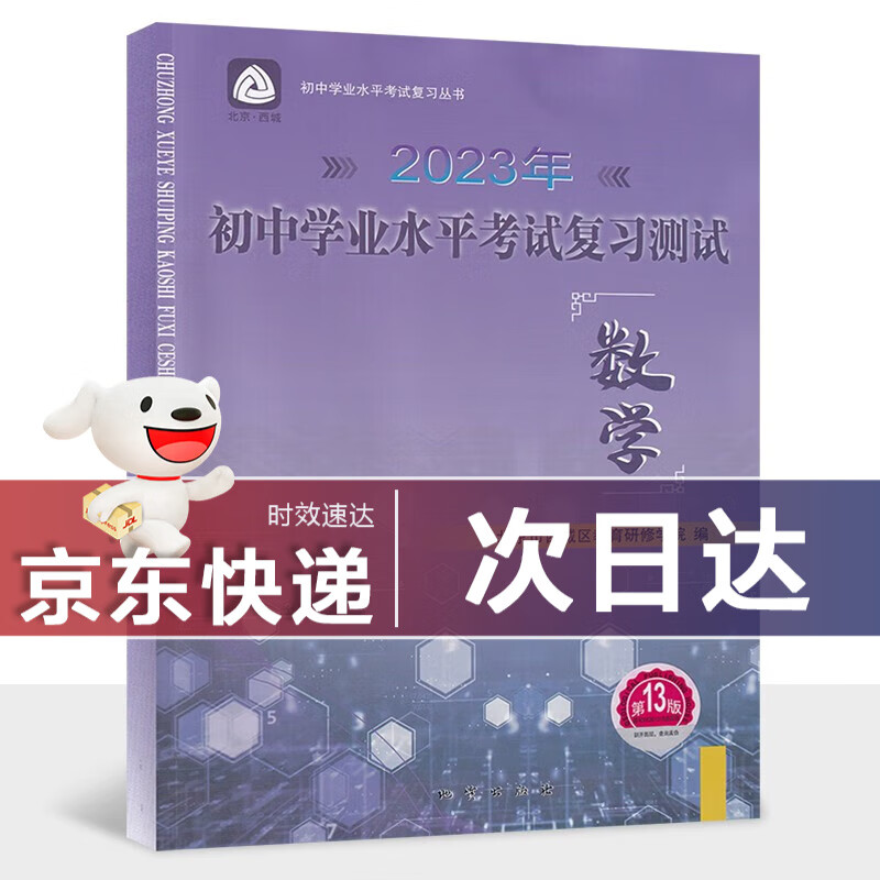 2023新初中学业水平考试复习测试数学第13版 北京专版初三中考总复习北京西城学习探究诊断学探诊