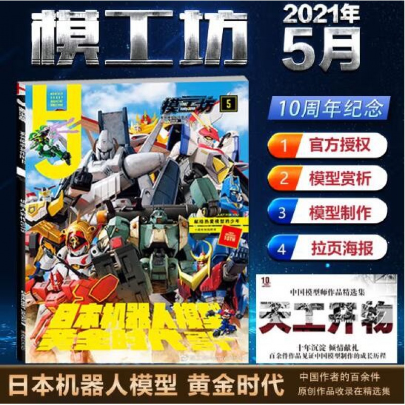 模工坊HOBBYJAPAN 模工坊2021年度全年合订本1-12月【缺1少3共10册】敢达模型玩具杂志 吉林美术出版社 2021年5月日本机器人模型黄金时代