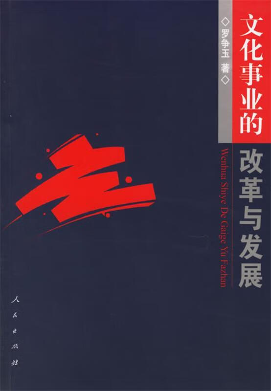 文化事业的改革与发展