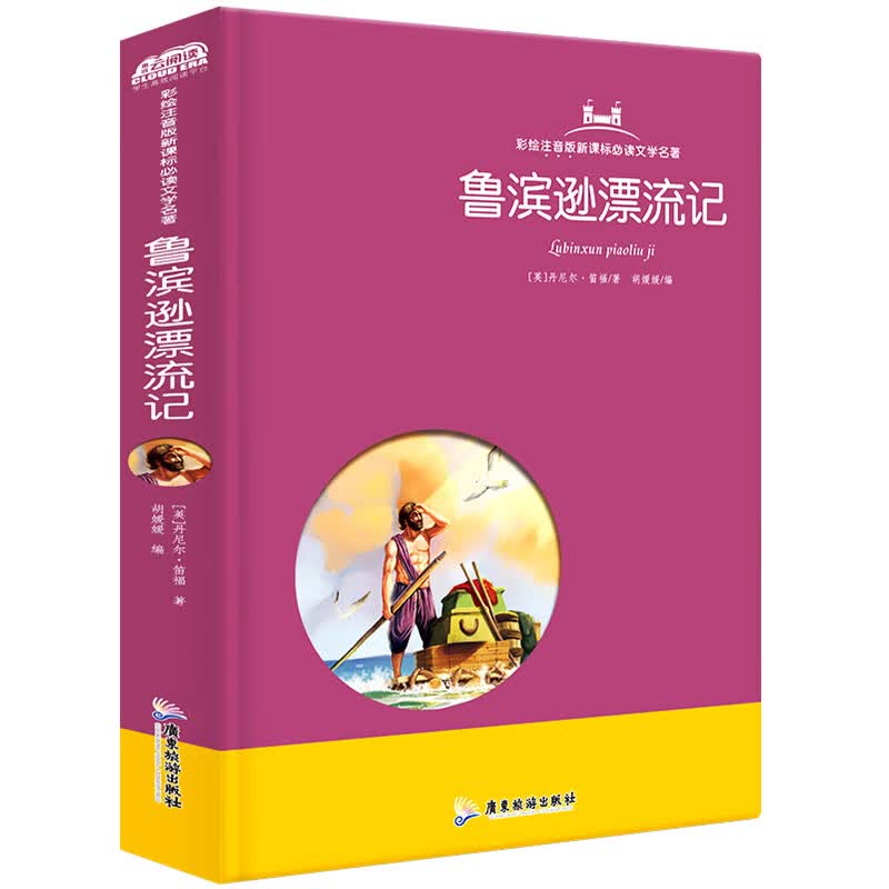 【精装】木偶奇遇记 彩绘注音版文学名著 小学生课外书6-7-8-9-10-11-12岁儿童文学读物一年级二年级三年 鲁滨孙漂流记