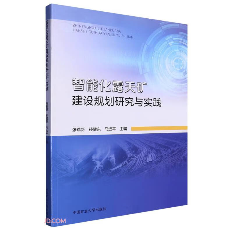 智能化露天矿建设规划研究与实践