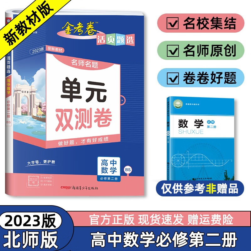 【新教材】2023版金考卷高一下单元双测卷活页题选语文数学英语物理化学历史政治地理生物必修一二三123同步单元测试卷 数学必修第二册北师版