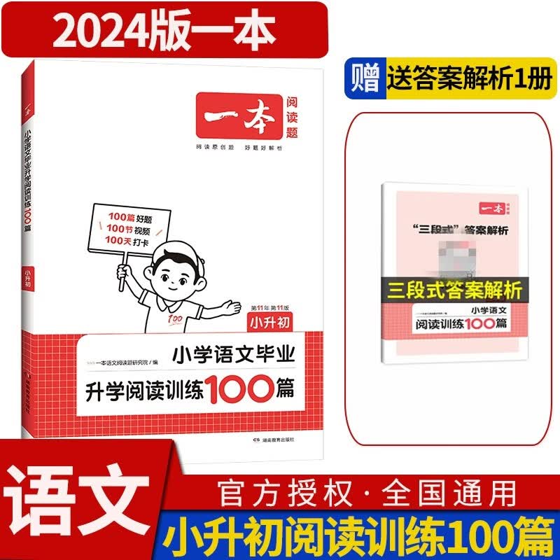 2024一本小学语文毕业升学阅读训练100篇小升初 小学升初中六年级同步专项阅读理解训练人教版课外阅读练习第11次修订
