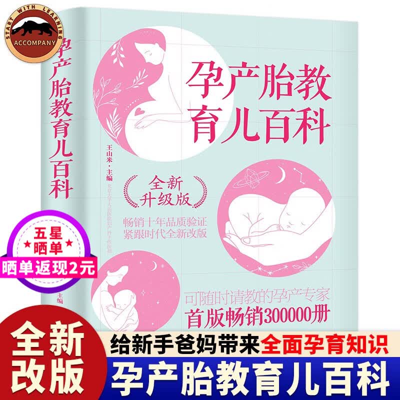 孕产胎教育儿百科（升级版）孕产育儿胎教书 宝宝辅食营养育儿书籍 孕产百科胎教知识 孕妇保健 新妈妈育儿宝典 分析解答孕期常见的问题育儿经新手爸妈养育健康宝宝孕育指导育儿指导
