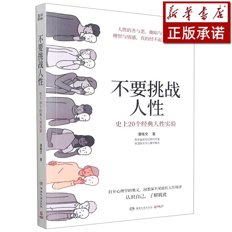 不要挑战人性(史上20个经典人性实验)