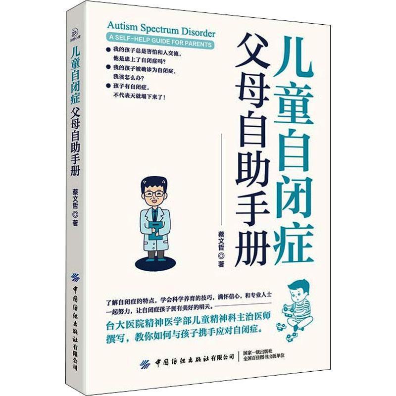 自闭症父母自助手册蔡文哲中国纺织出版社9787518091317 心理学书籍