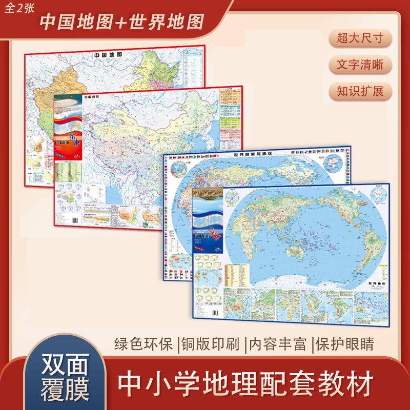 可选单本】中国地理地图+世界地理地图2023款全新高清覆膜 全2册 防水耐折撕不烂全国地理知识挂图 中小学生地理配套教材 中国地理地图+世界地理地图（2张）