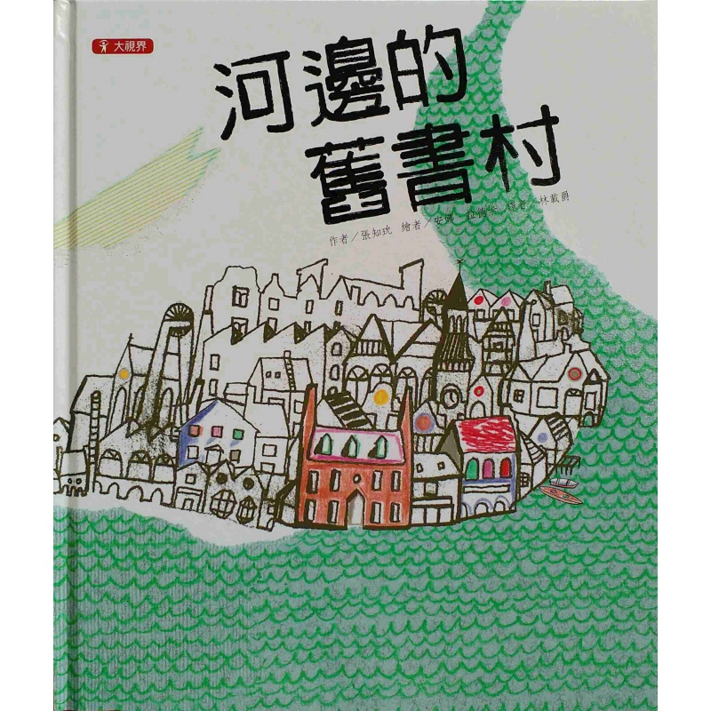 现货台版 河边的旧村大视界系列儿童专注力逻辑思维训练子启蒙绘本