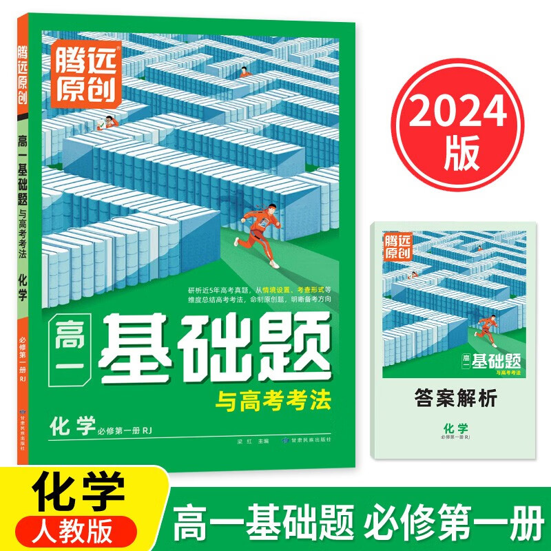 2024腾远高考高一基础题化学必修第一册人教版含答案共两册