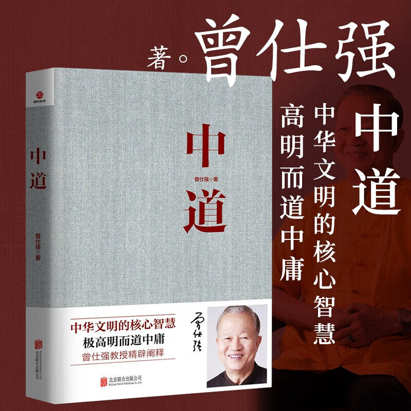 中道 曾仕强经典著作阐述中华文明的核心智慧中庸之道