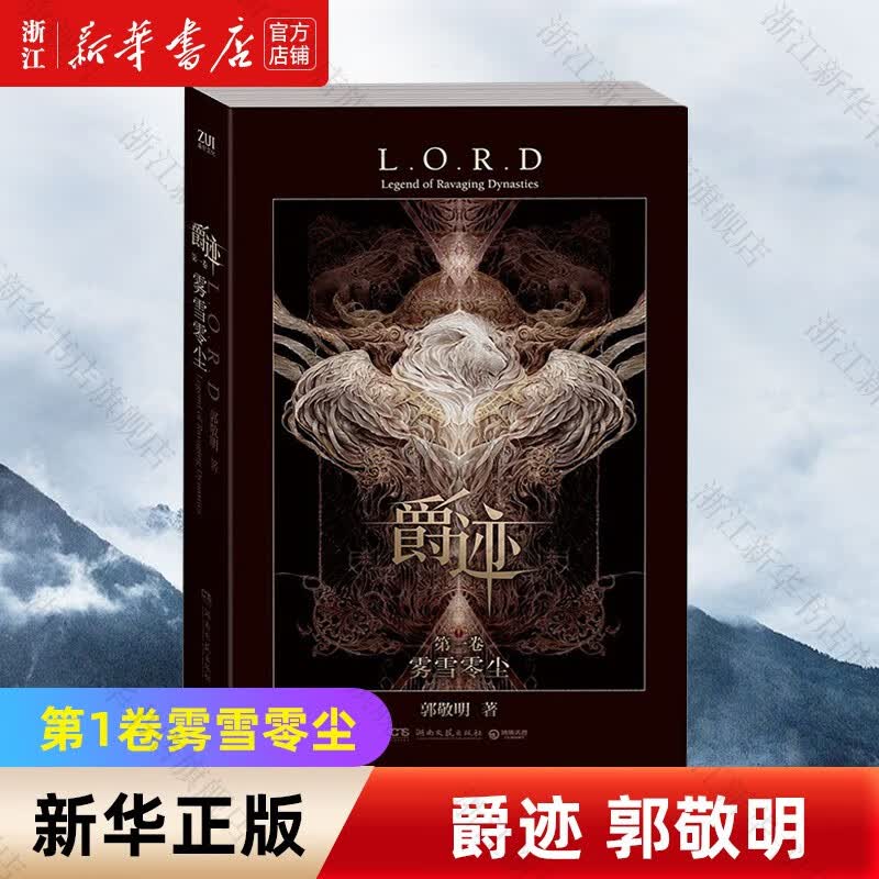 【郭敬明作品自选】爵迹1-2-3卷 雾雪零尘 永生之海 冷血狂宴 郭敬明 幻城 爵迹(第1卷雾雪零尘)