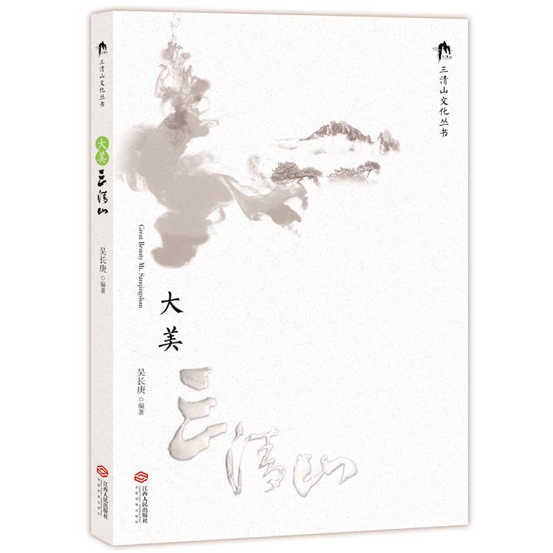 大美三清山