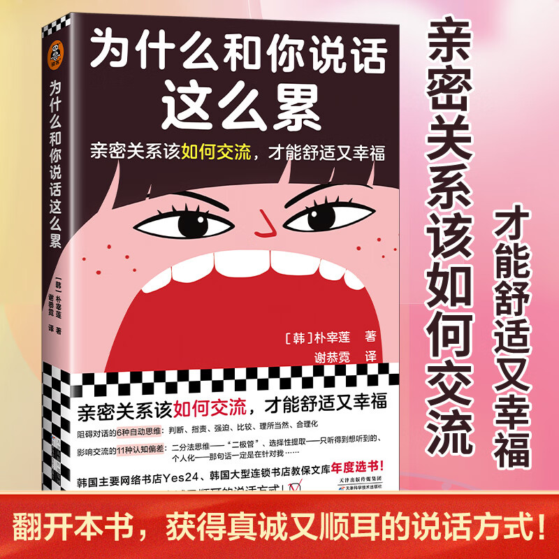 【网】为什么和你说话这么累 朴宰莲 密关系该如何交流才能舒适又幸福 韩国网络书Yes24大型连锁书
