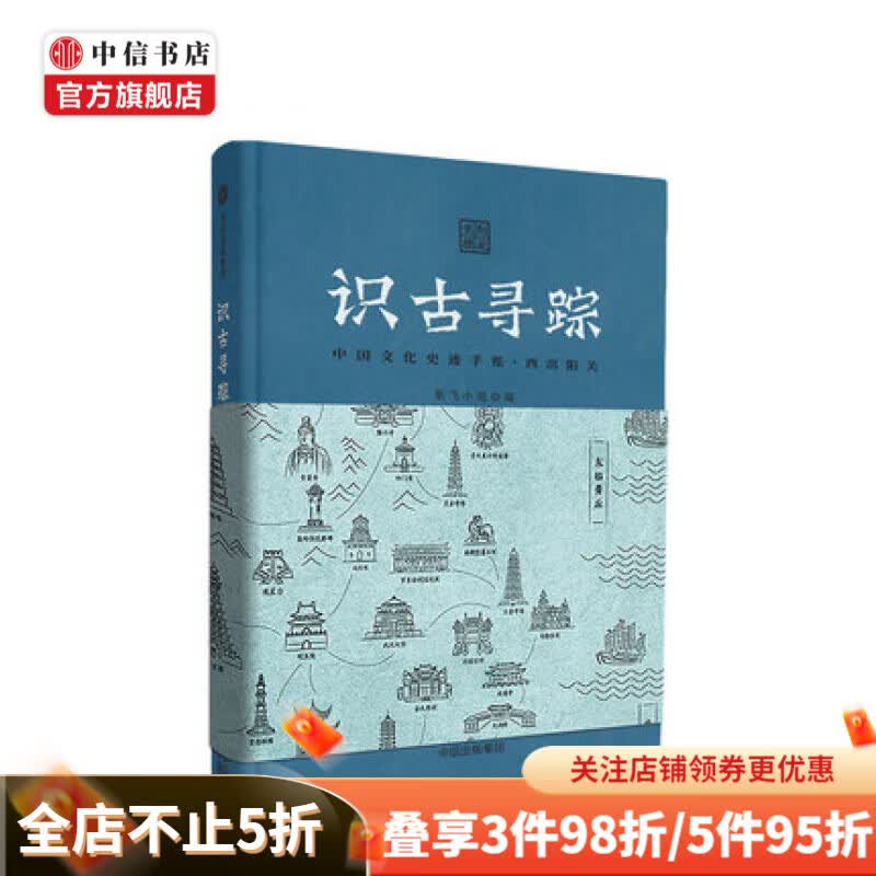 识古寻踪 中国文化史迹手账 西出阳关 斯飞小组 编