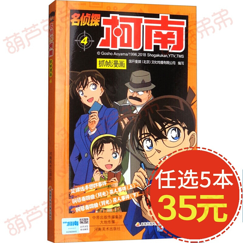 【5本35元】名侦探柯南抓帧漫画 单本链接 柯南漫画书 青山刚昌 名侦探柯南抓帧漫画4