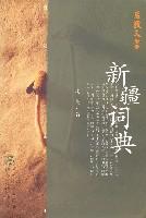 新疆词典【现货】