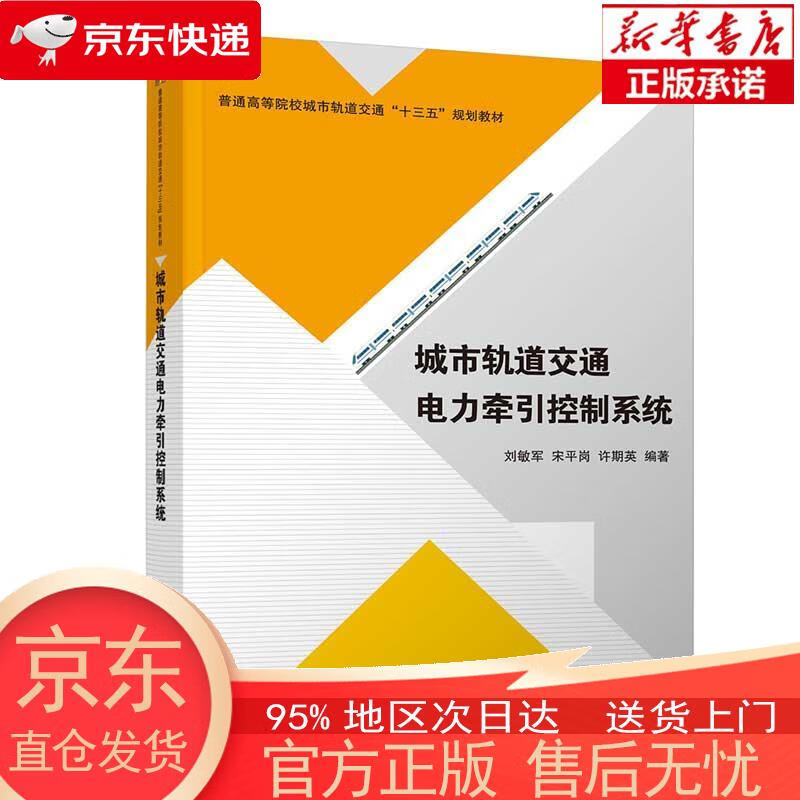 【全新速发】城市轨道交通电力牵引控制系统（普通高等院校城市轨道交通“十三五”规划教材） 刘敏军，宋平岗，许期英 清华大学出版社