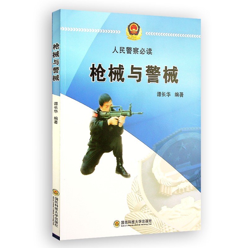 枪械与警械 国防科技大学出版社