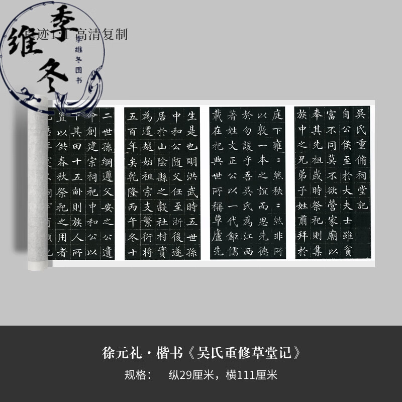徐元礼楷书《吴氏重修草堂记》原大高清复制宣纸毛笔书法字帖临摹 进口绢本画心