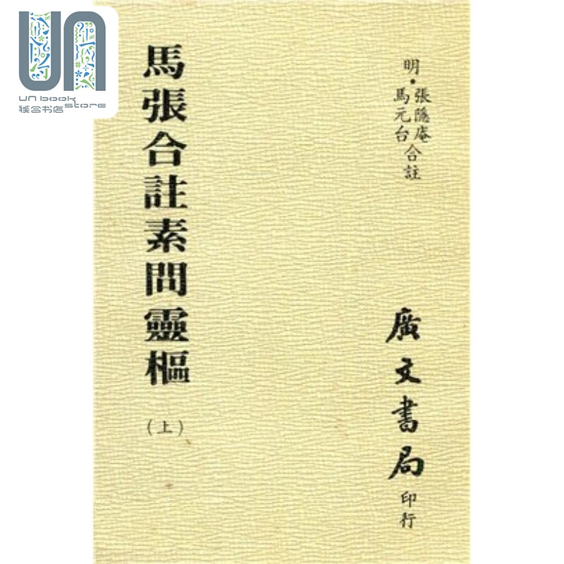 预售 马张合注素问灵枢 全套共三册 港台原版 张隐庵 马元台 广文书局