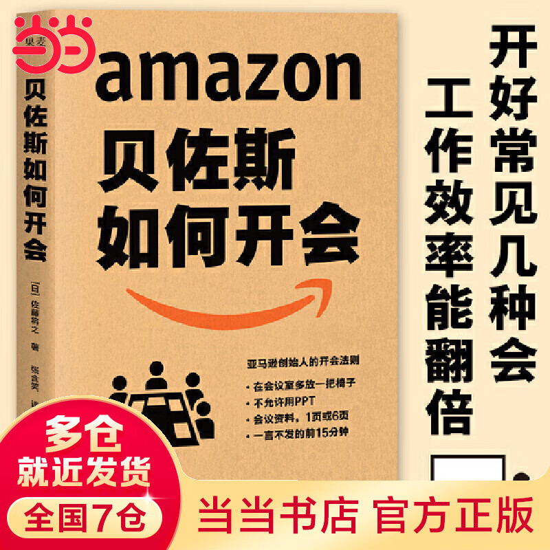 贝佐斯如何开会（亚马逊创始人帮你向会议要效率、要成果。美团等互联网企业猛学的方法论。）