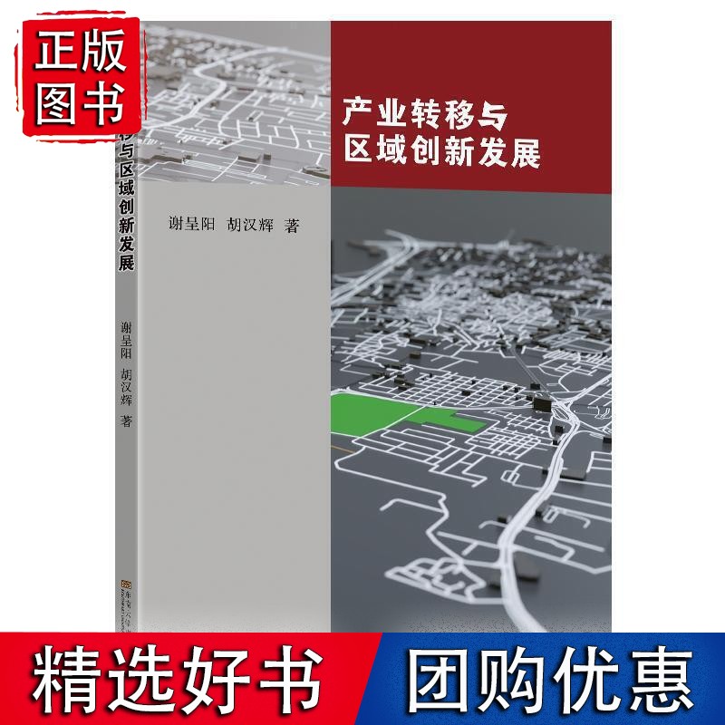 产业转移与区域创新发展