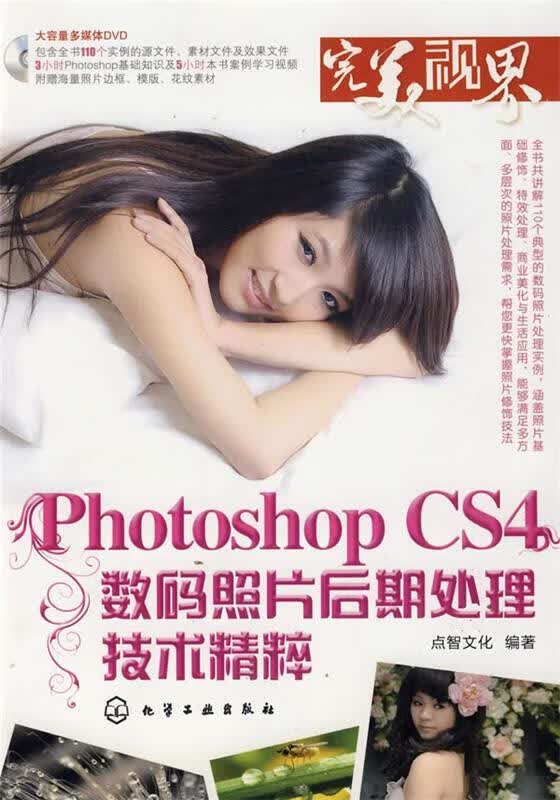 完美视界--Photoshop CS4数码照片后期处理技术精粹