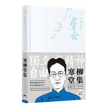 寒柳堂集 陈寅恪 著 江苏人民出版社