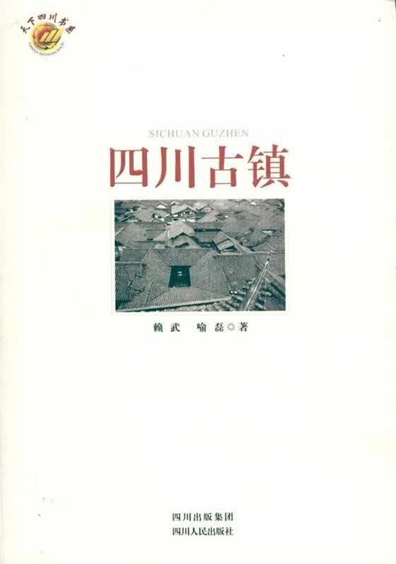 四川古镇 赖武,喻磊 著