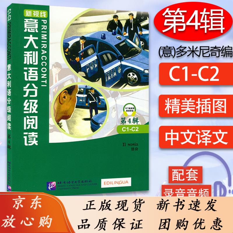 新视线意大利语分级阅读 第4辑C1-C2 北京语言大学出版社 新视线意大利语教材配套短篇故事读物 欧