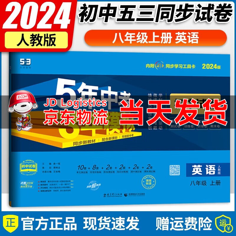【科目自选】2024新版五三试卷八年级上下册5年中考3年模拟初中试卷语文数学英语生物地理道德法制人教五年中考三年模拟 53初中试卷八年级上册英语