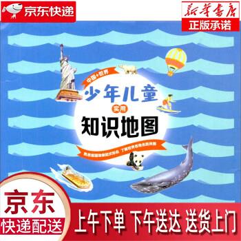 【全新送货上门】全4册少年儿童实用知识地图（中国+世界）