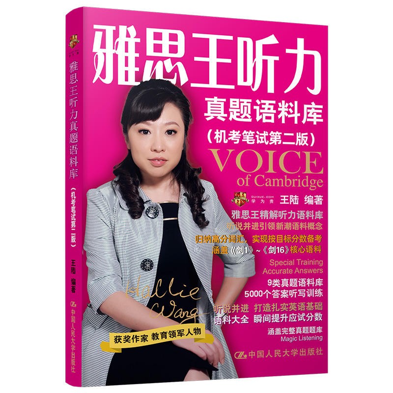 剑IELTS王陆雅思王听力真题语料库 机考笔试综合版 根据官方指南剑桥雅思真题集