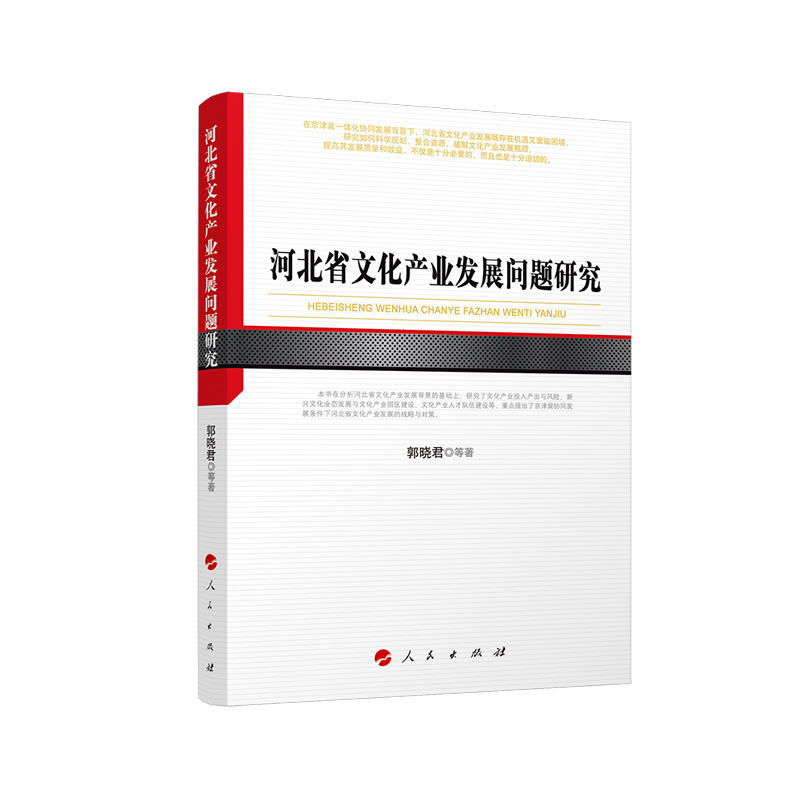 河北省文化产业发展问题研究（河北经贸大学学术文库）
