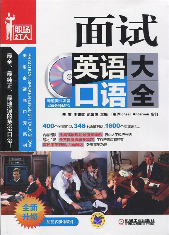 面试英语口语大全 刘爽【书】
