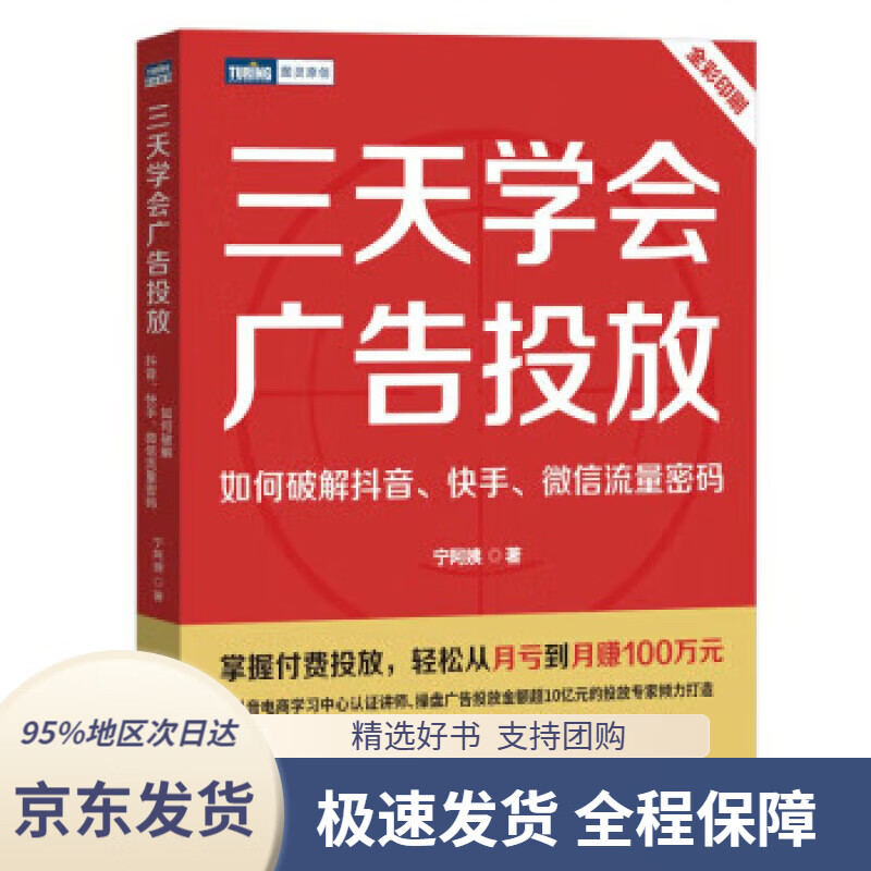 【 京东配送 支持团购】三天学会广告投放：如何破解抖音、快手、微信流量密码（图灵出品）