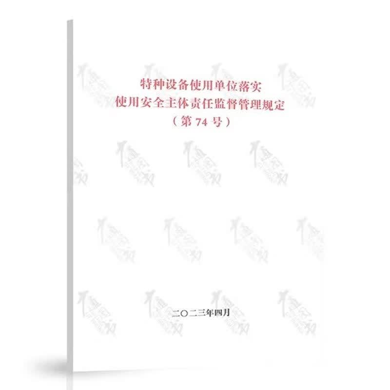 特种设备使用单位落实使用安全主体责任监督管理规定 总局74号令