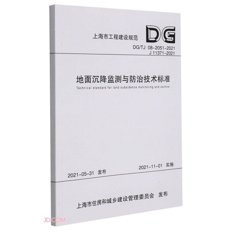 地面沉降监测与防治技术标准（DG\TJ08-2051-2021 J11371-2021）/上海市工程建设规范