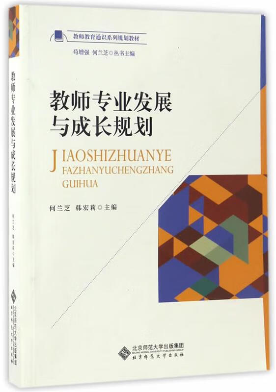 教师专业发展与成长规划