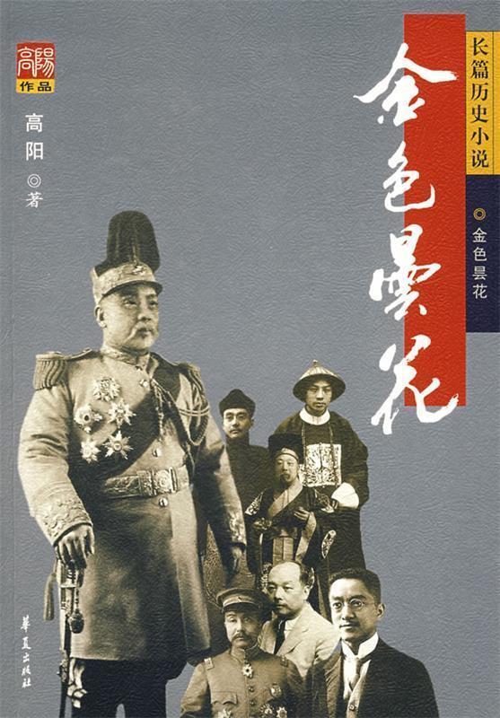 金色昙花 高阳 著