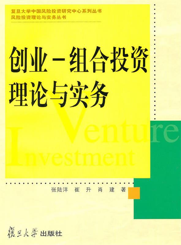 创业-组合投资理论与实务