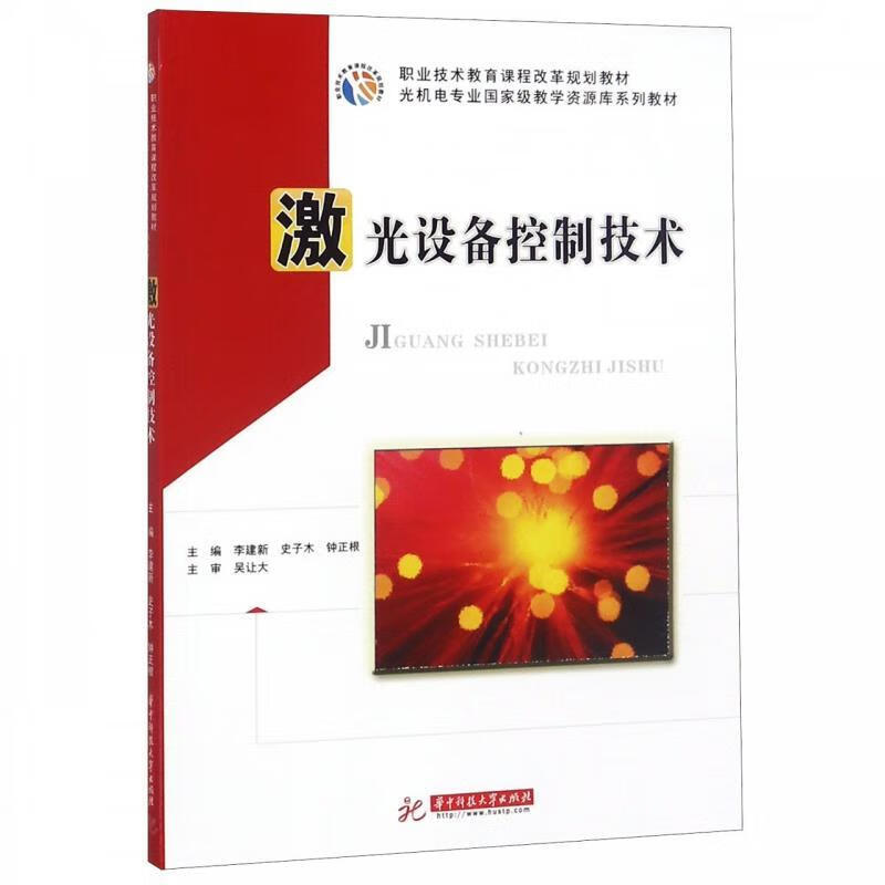 激光设备控制技术 李建新,史子木,钟正根【书】