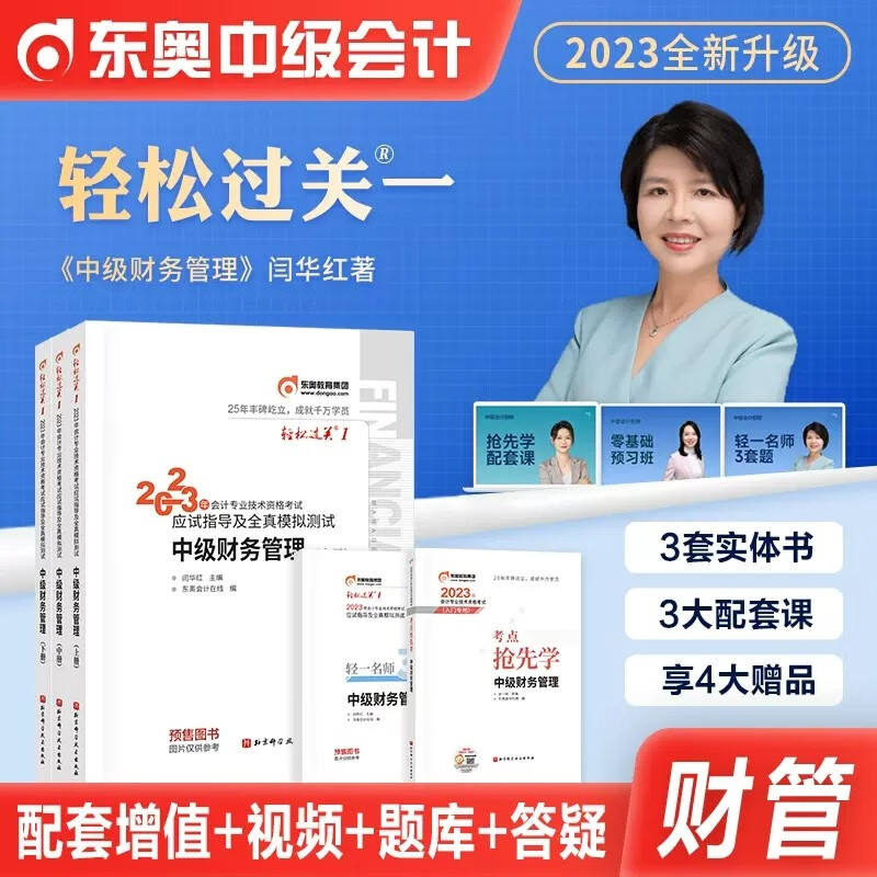 【预售2023新版】中级会计2023教材轻松过关一 中会东奥轻松过关1中级财务管理 会计师中级习题