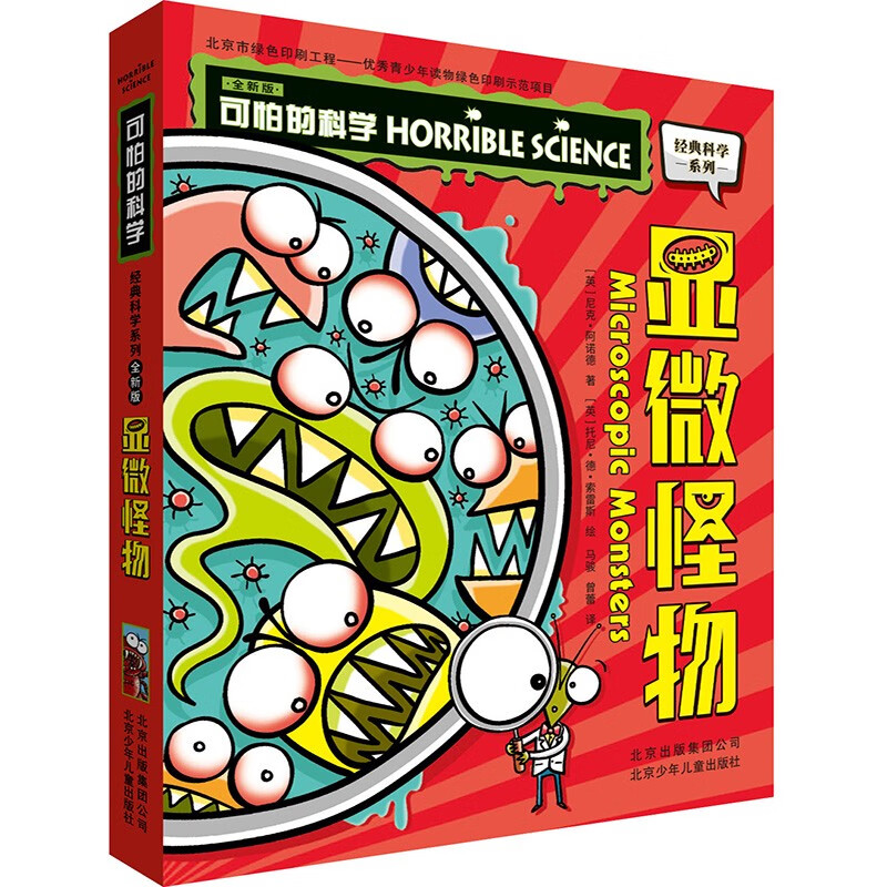 可怕的科学-经典科学系列（全新版） 显微怪物
