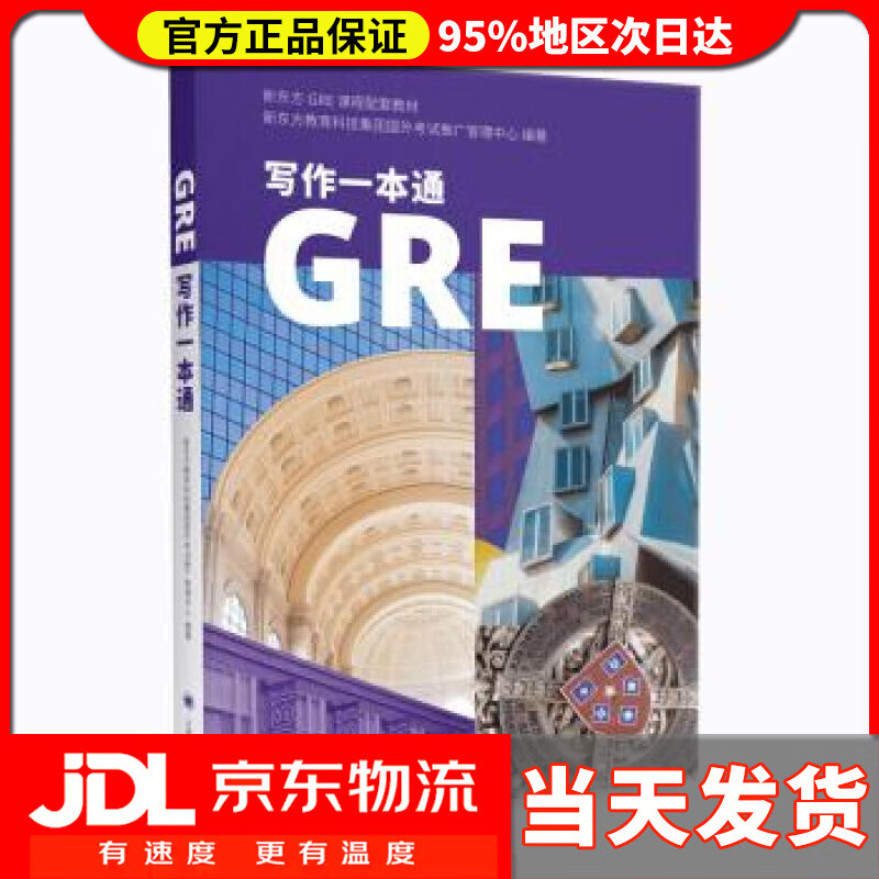GRE写作一本通 新东方教育科技集团国外考试推广管理中心 著
