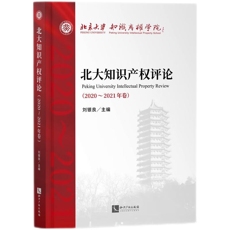 北大知识产权评论（2020—2021年卷）