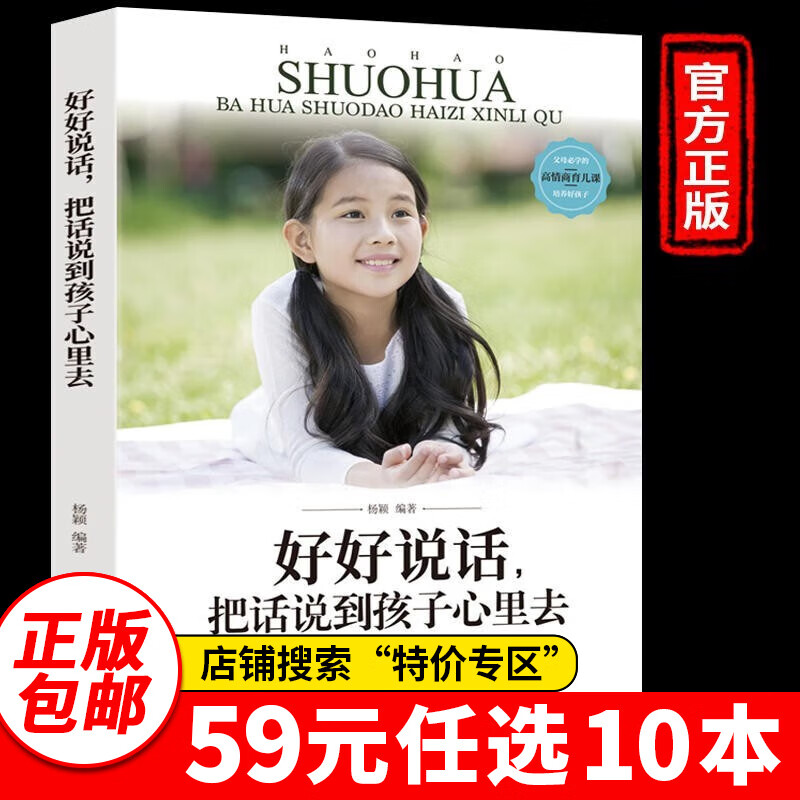 特价专区59元10本特价专区好好说话把话说到孩子心里去 父母的语言如何说孩子才能听正面管教教育孩子的书籍好妈妈胜过好老师育儿书籍家庭教育 好好说话