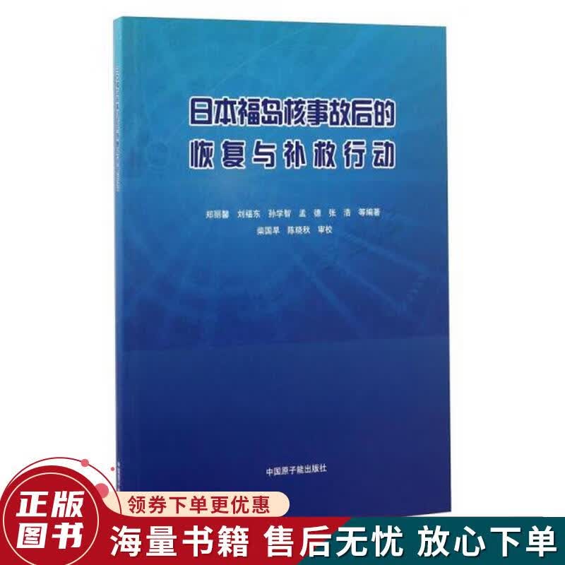 日本福岛核事故后的恢复与补救行动